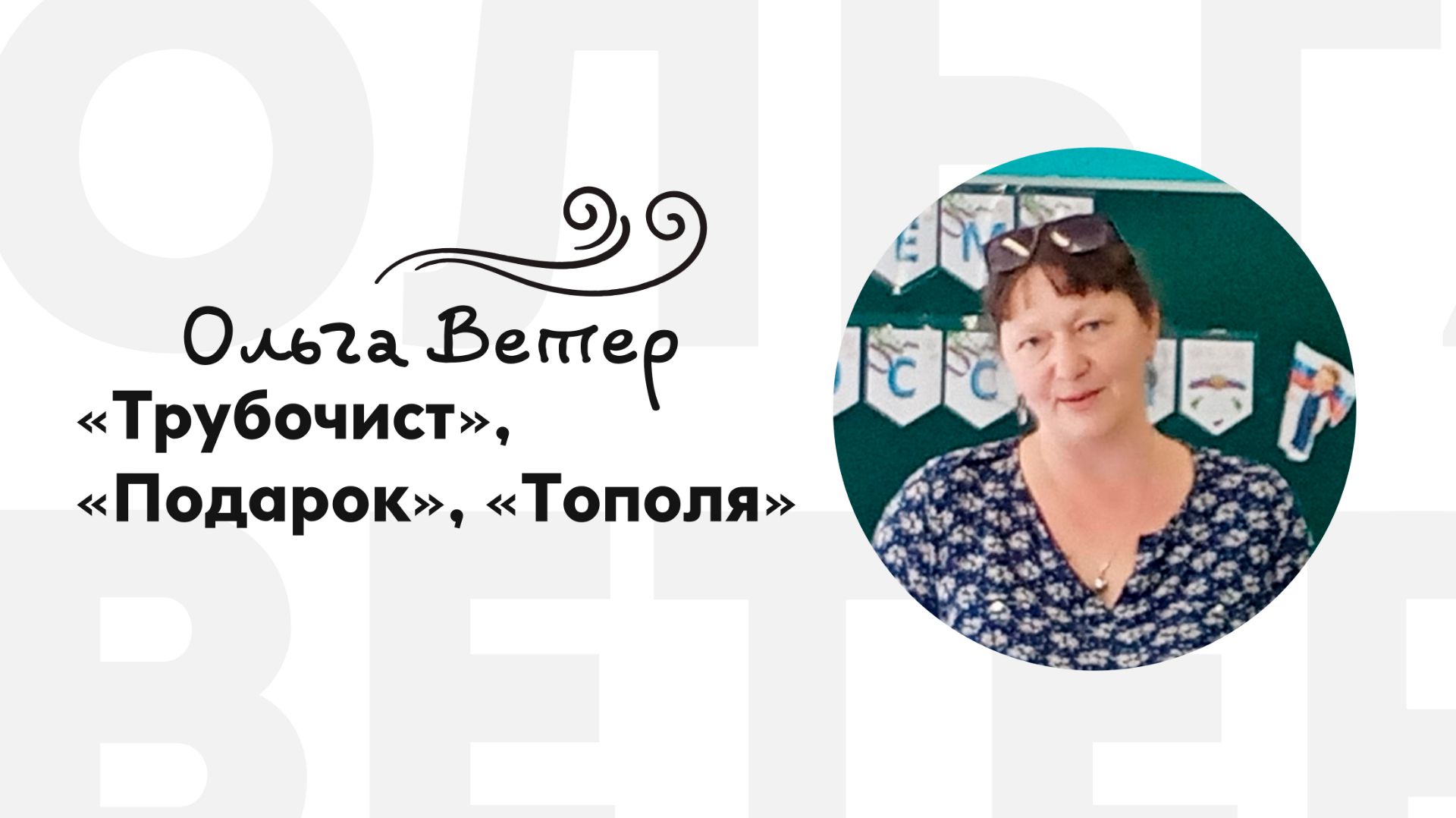 Ольга Ветер «Трубочист», «Подарок», «Тополя»