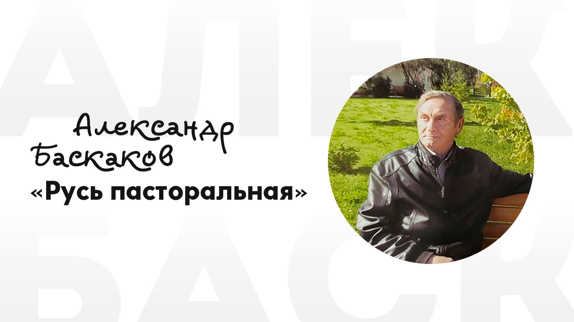 Александр Баскаков «Русь пасторальная»