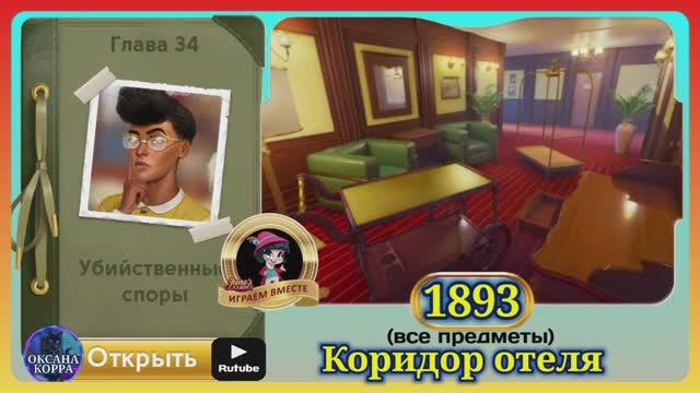 Сцена 1893 June's journey на русском.