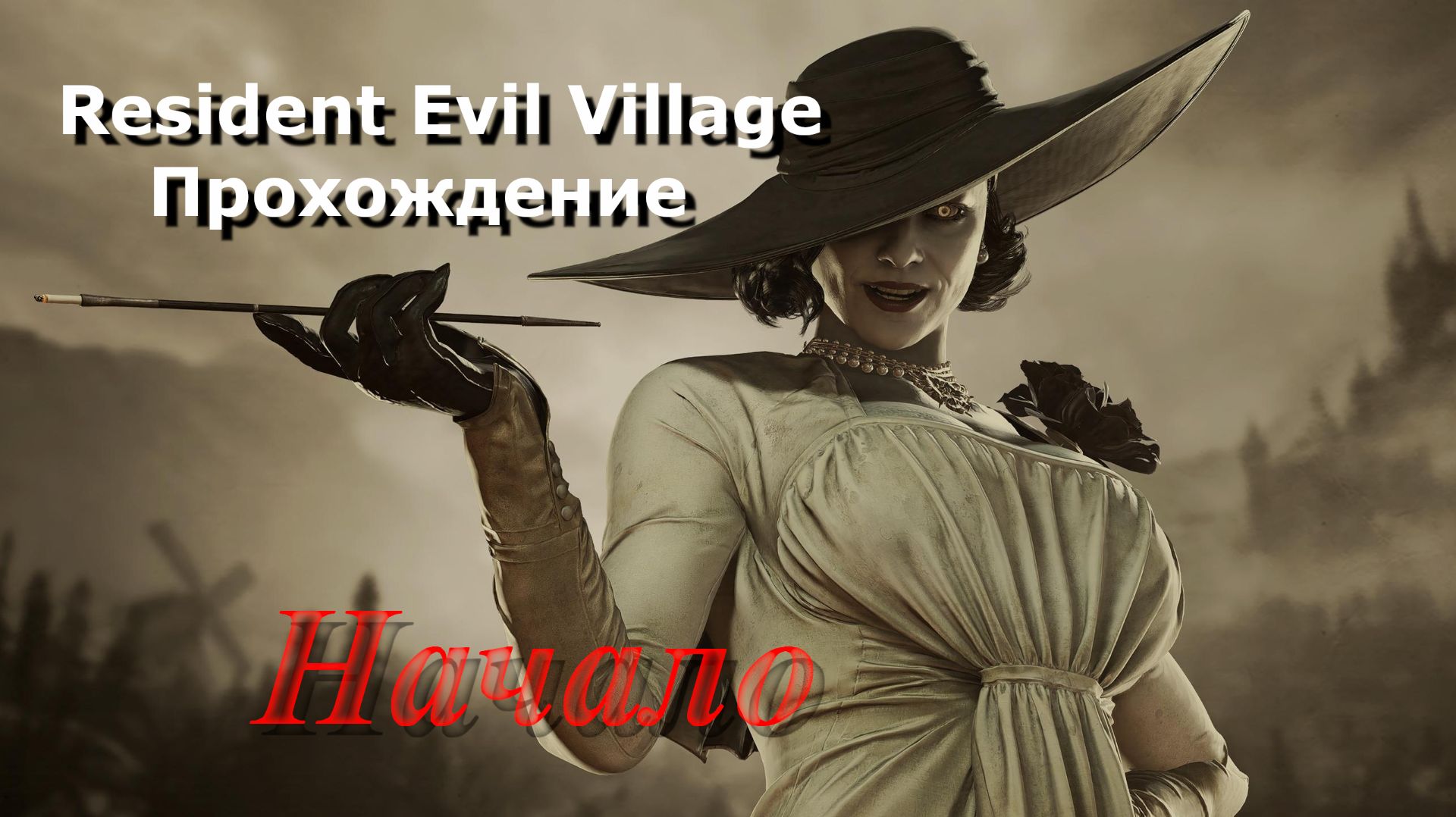 Resident Evil Village_Прохождение_1