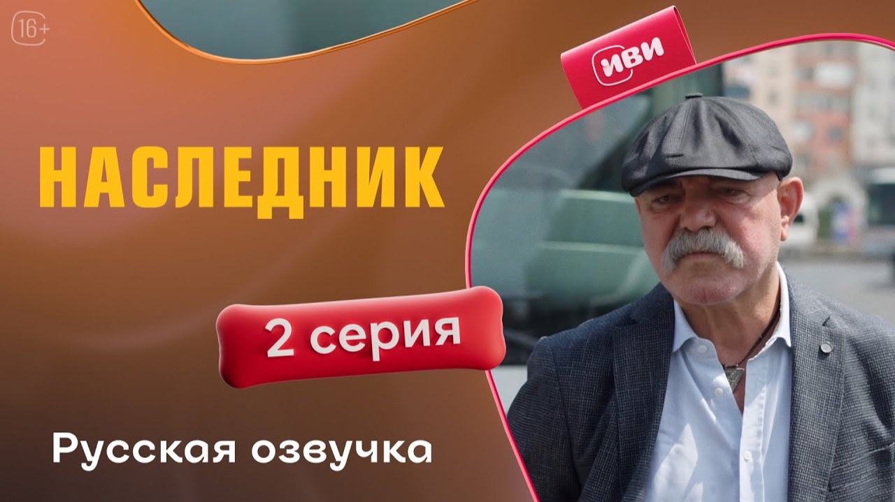 Наследник | 1 сезон 2 серия