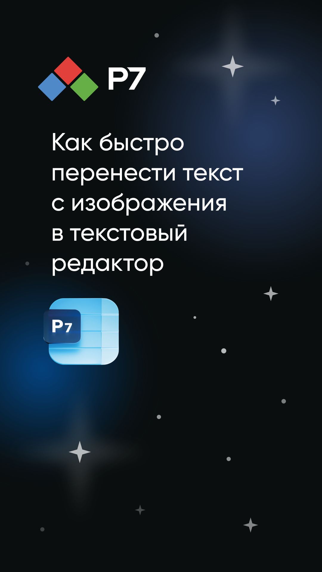 Как быстро перенести текст с изображения в документ