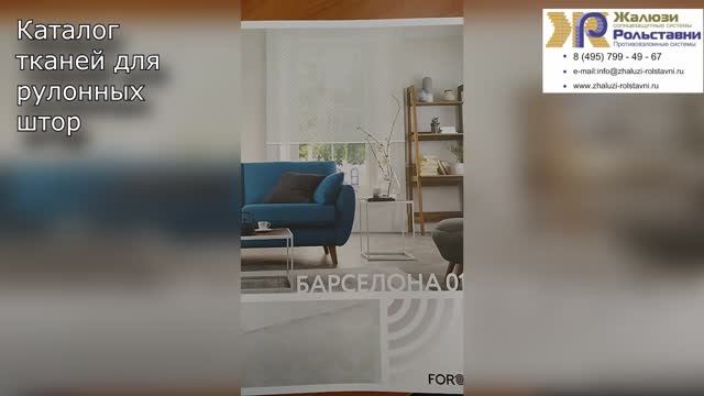 Каталог тканей для рулонных штор...