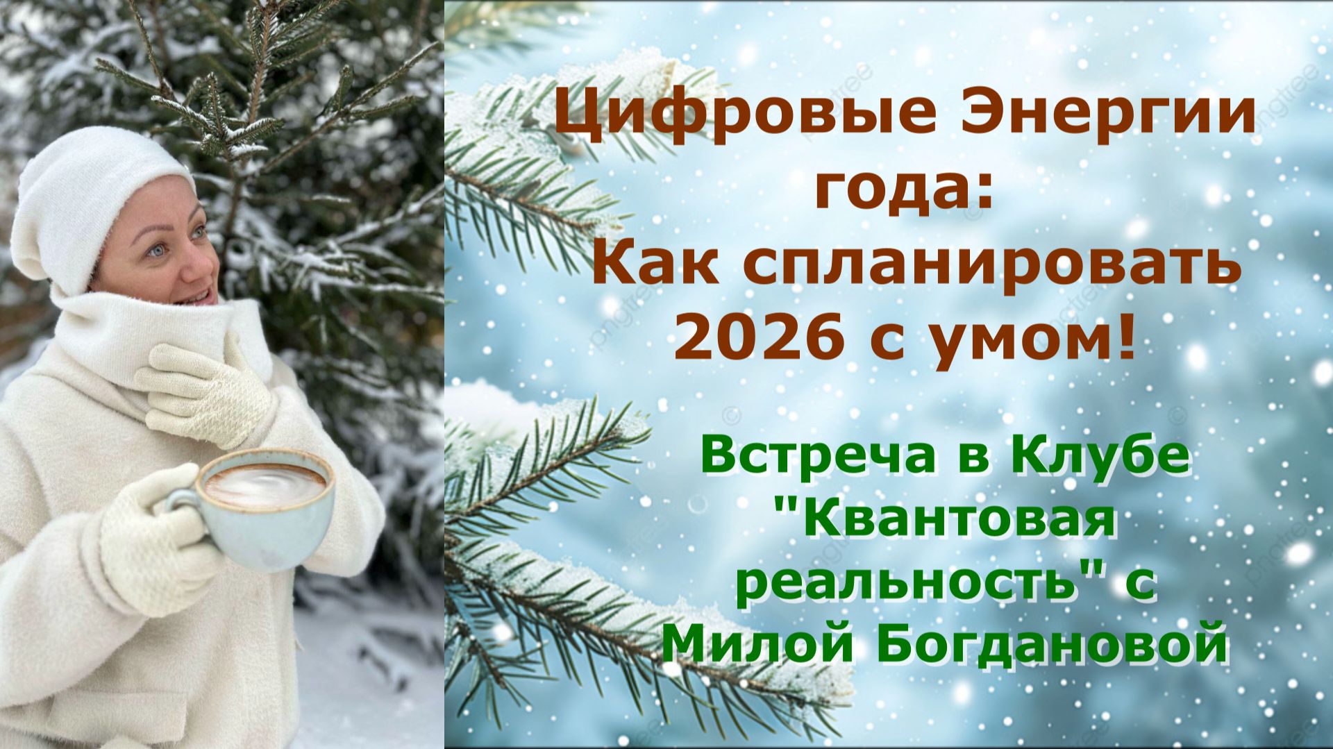 Цифровые Энергии года Как спланировать 2026 с умом !