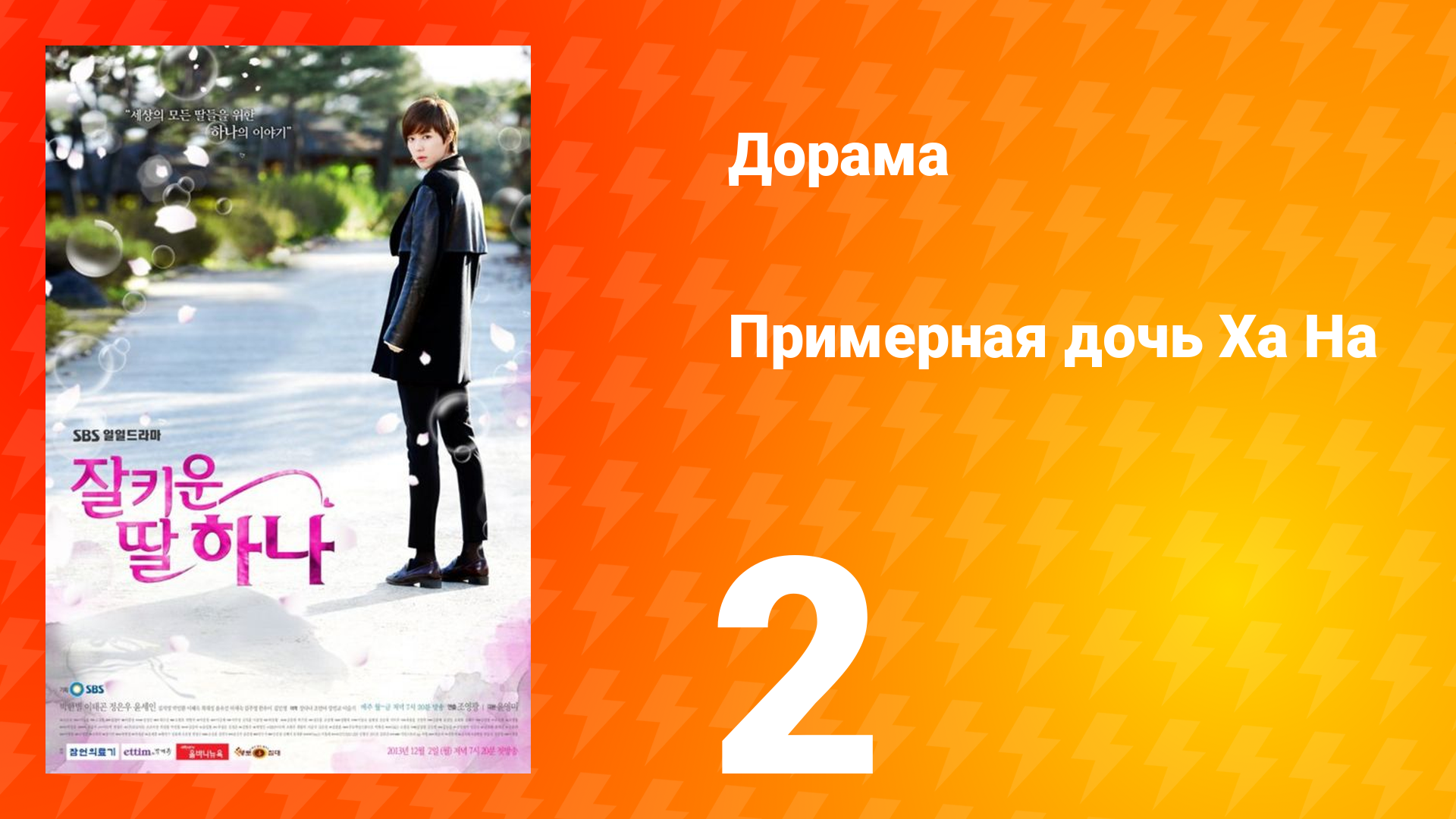 Примерная дочь Ха На 1 сезон 2 серия