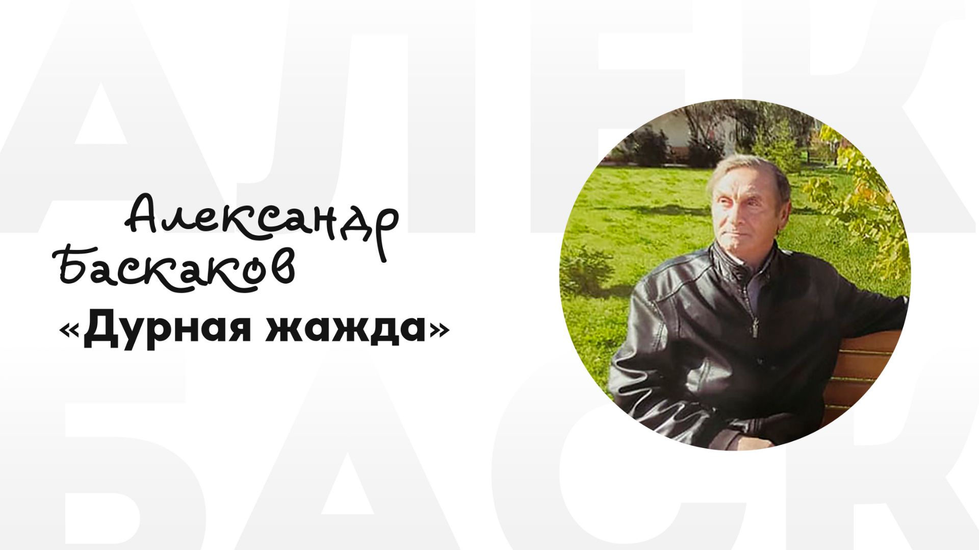Александр Баскаков «Дурная жажда»