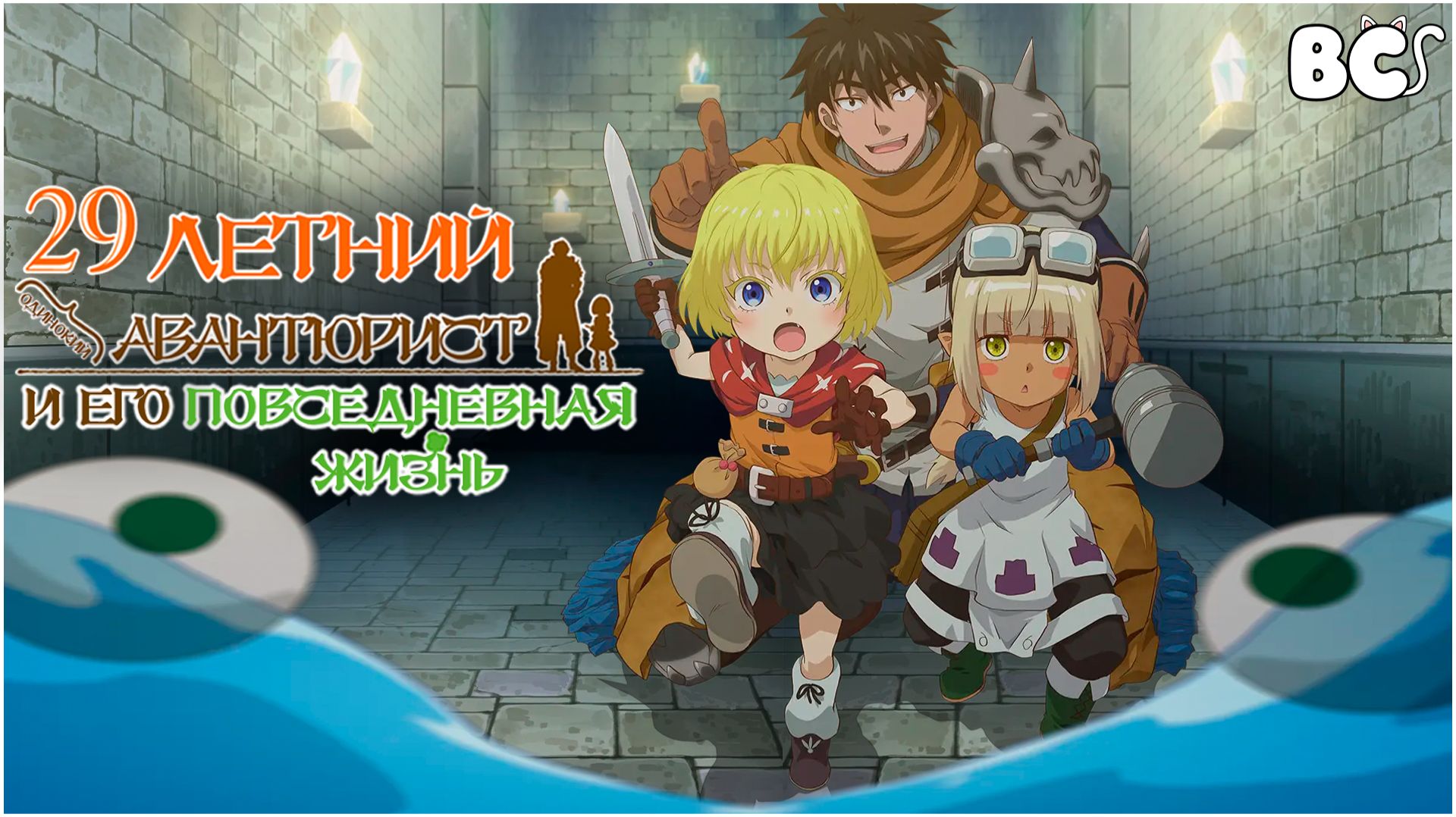 Повседневная жизнь одинокого двадцатидевятилетнего авантюриста трейлер в дубляже от BlackCat