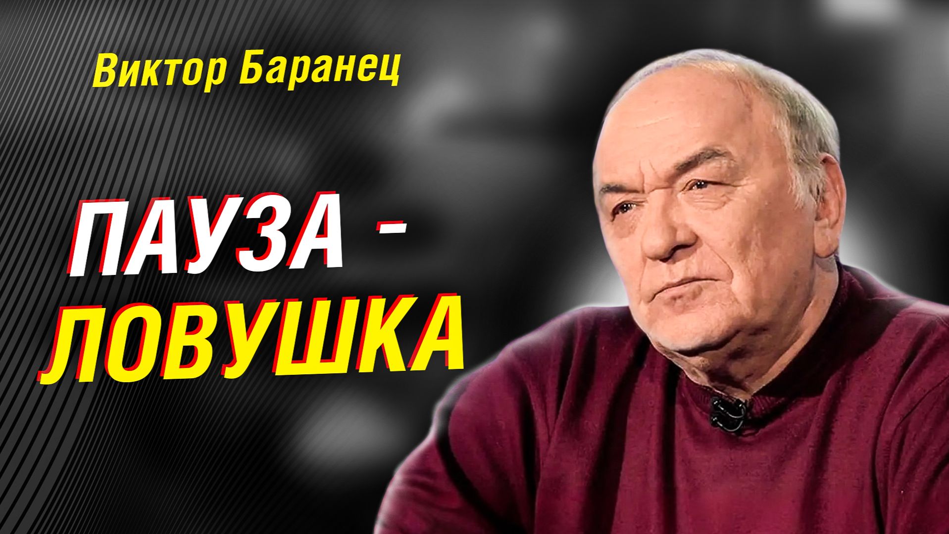ПОЛКОВНИК БАРАНЕЦ РАЗЛОЖИЛ ПО ПОЛКАМ: КОМУ ВЫГОДНА ПАУЗА И ЧТО ОНА ДАСТ