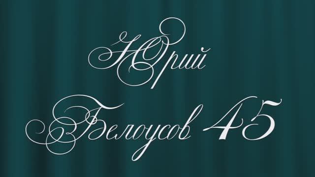 Юбилей Юрий Белоусов День рождения Праздник удался Ура