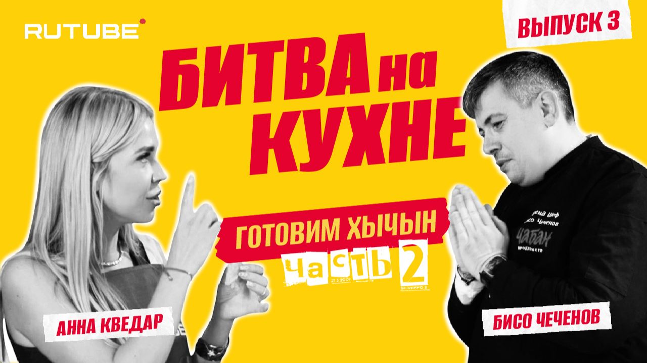 Выпуск 3 | Готовим хычын | часть 2. Бисо Чеченов и Анна Кведар