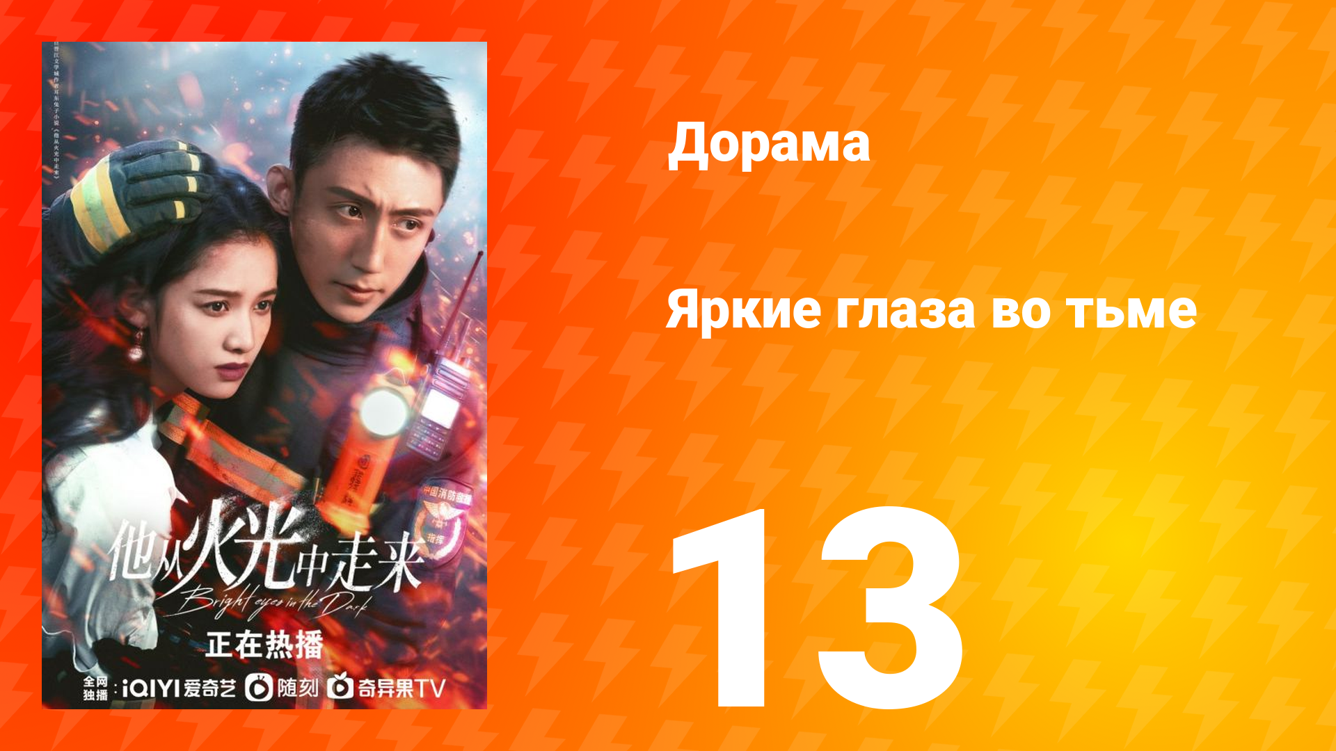 Яркие глаза в темноте 1 сезон 13 серия