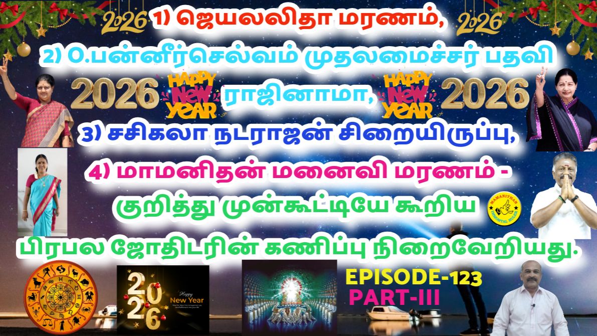 Predictions-JayalalithaDeath,O.PS Resign,Sasikala Imprisonment,Death Mamanithan Wife,Fulfilled-P-III