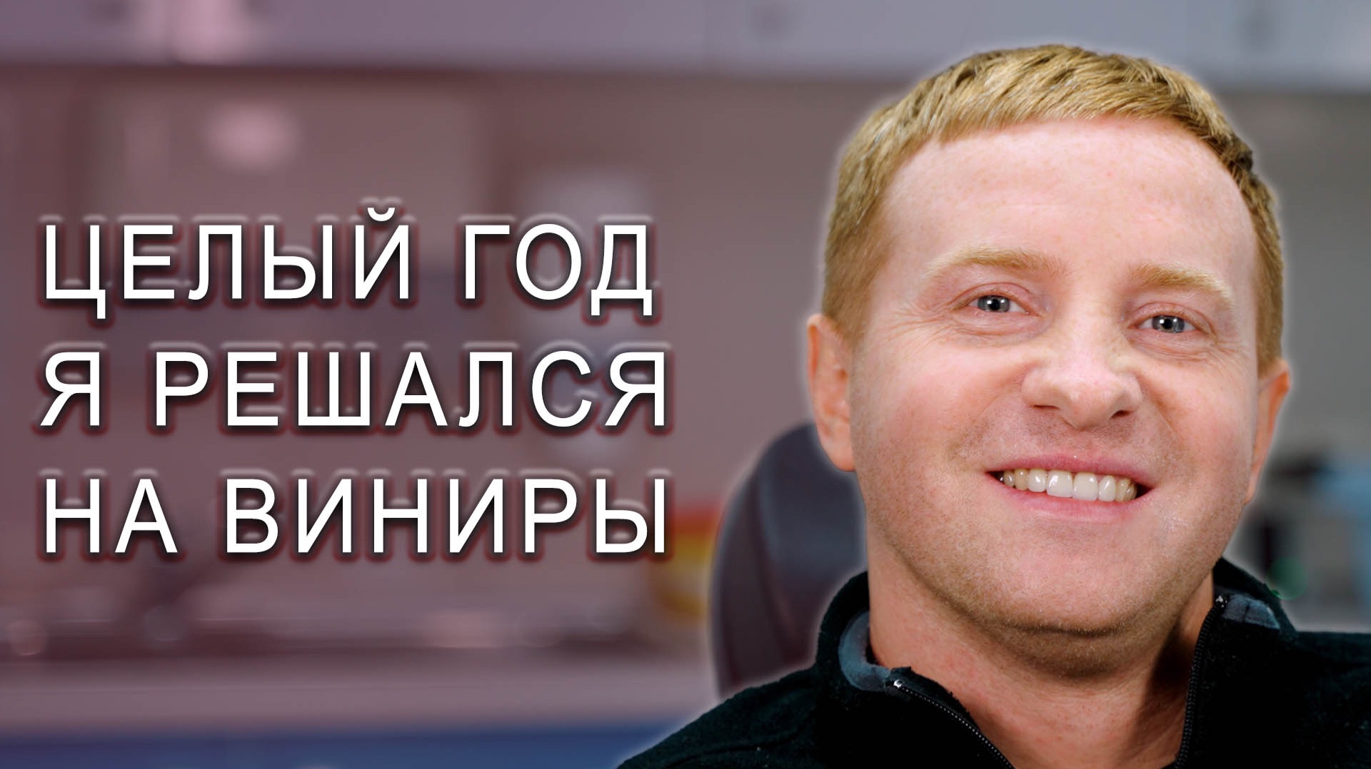 Пациенту поставили виниры, и он оставил свой отзыв! Виниры ещё и от пришеечного кариеса защищают!