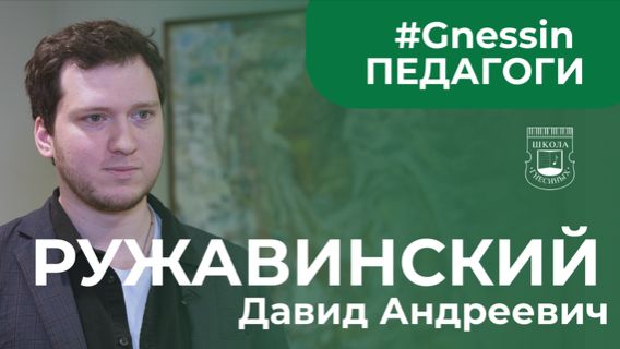 #GnessinПедагоги | Ружавинский Давид Андреевич