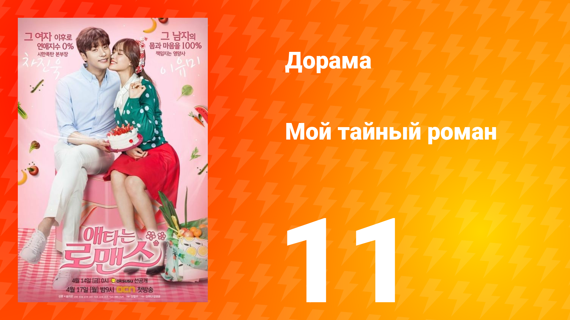 Мой тайный роман 1 сезон 11 серия