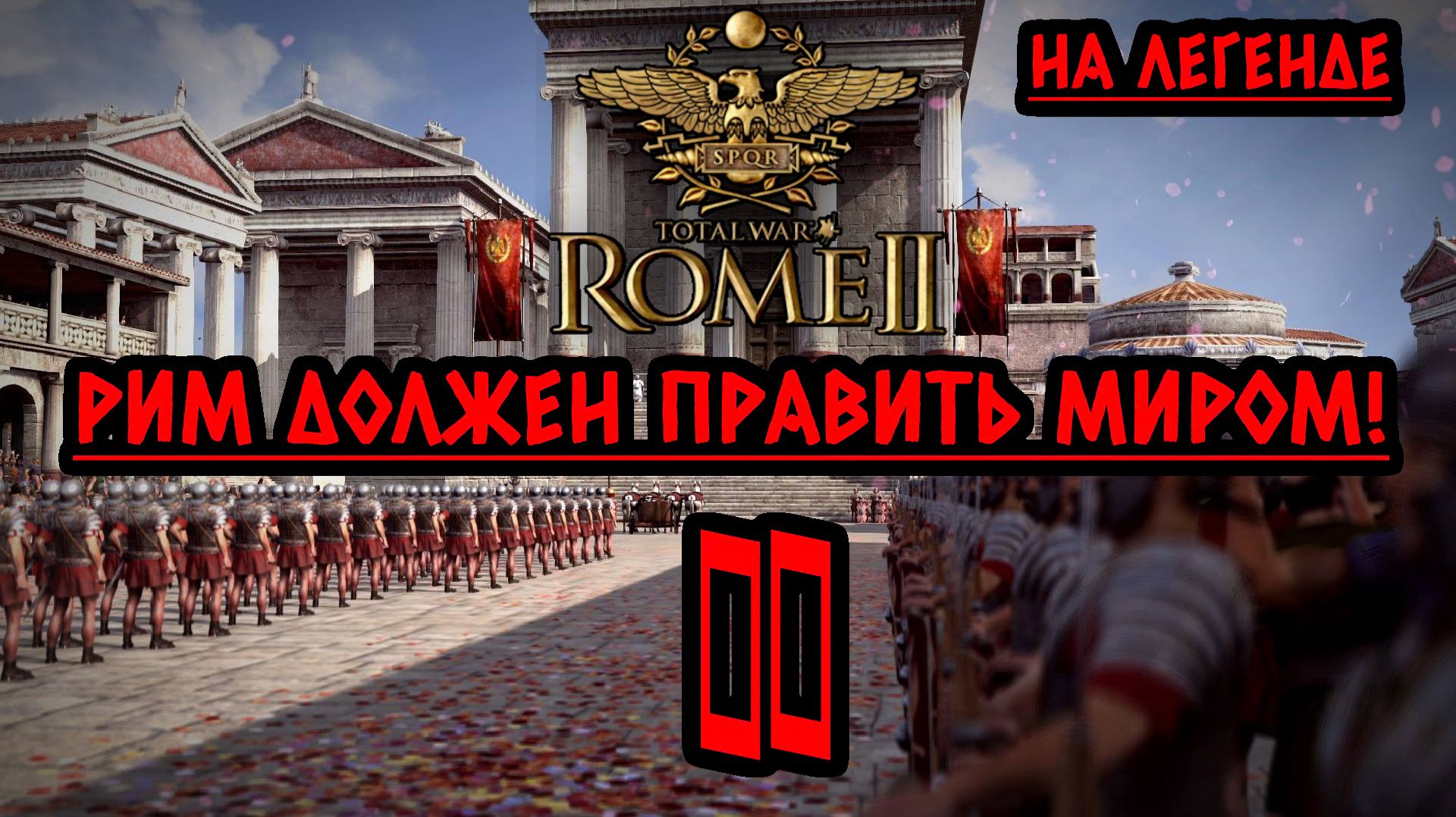 Rome 2: Total War | Рим должен править миром! ⚔️ На легенде ⚔️ Стрим II