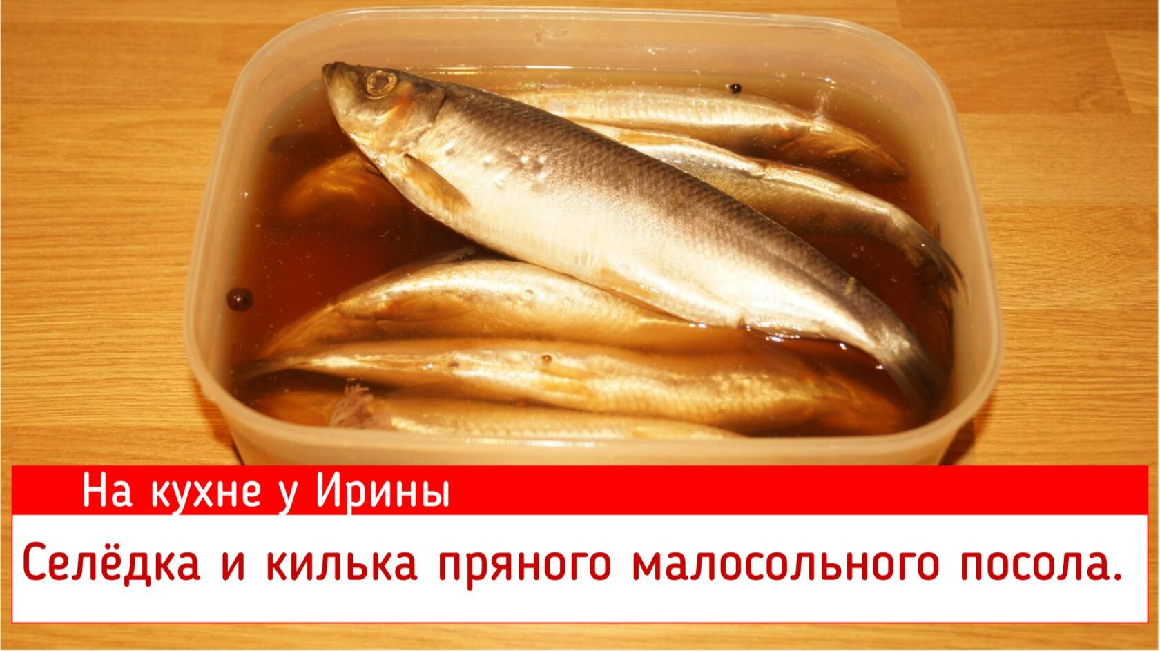 Селёдка и килька пряного малосольного обалденно вкусного посола. За рецепт ручаюсь. Попробуйте.