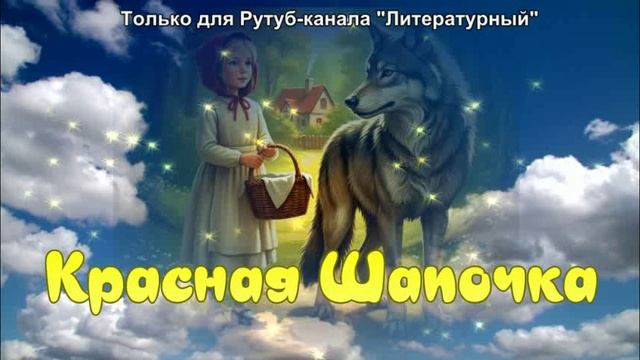 Сказка про Красную Шапочку