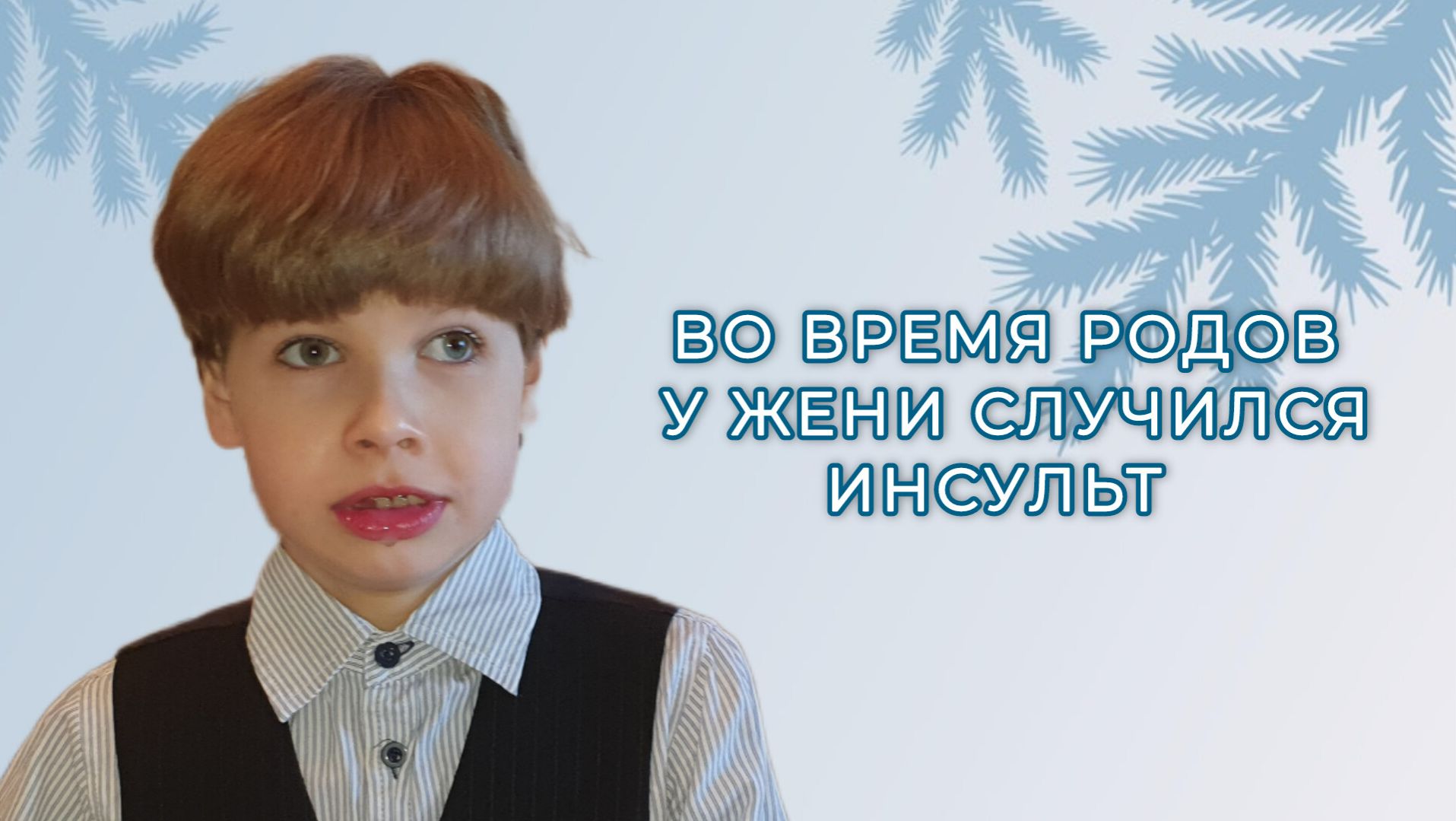 Во время родов у Жени случился инсульт