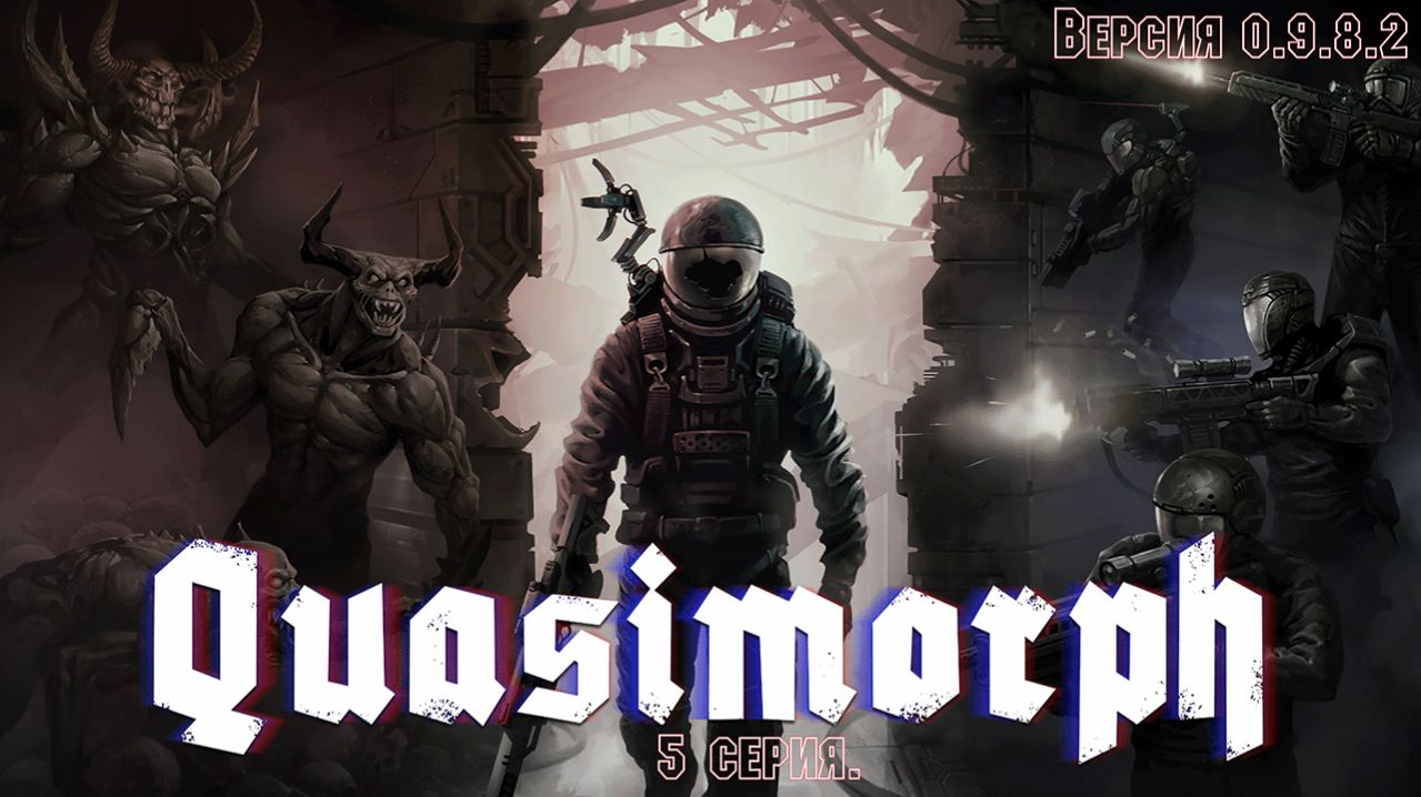 Quasimorph. 0.9.8.2 Стрим 5.