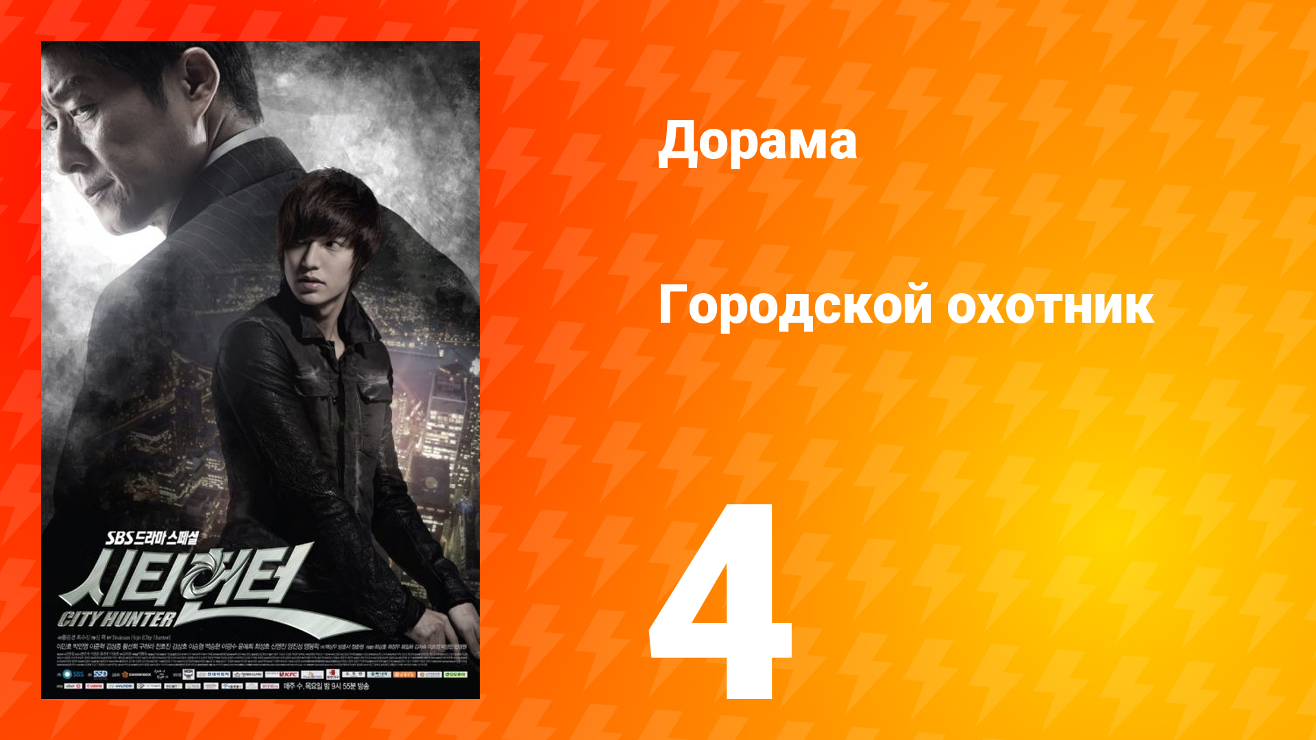 Городской охотник 1 сезон 4 серия