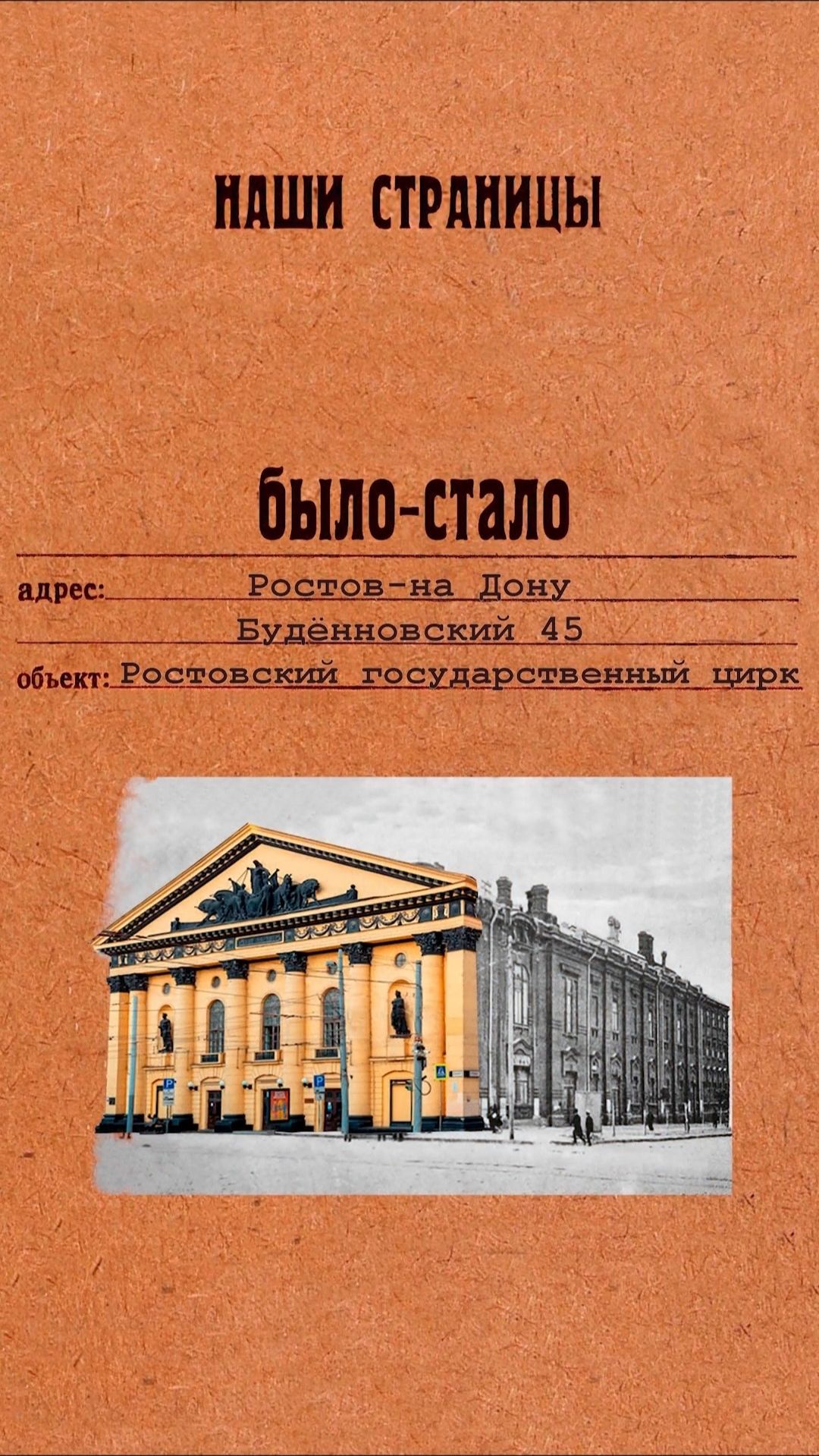 Было-Стало. Ростовский государственный цирк