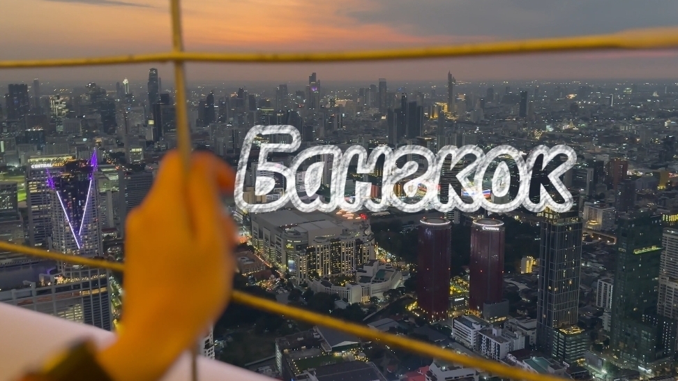 Таиланд,  Бангкок