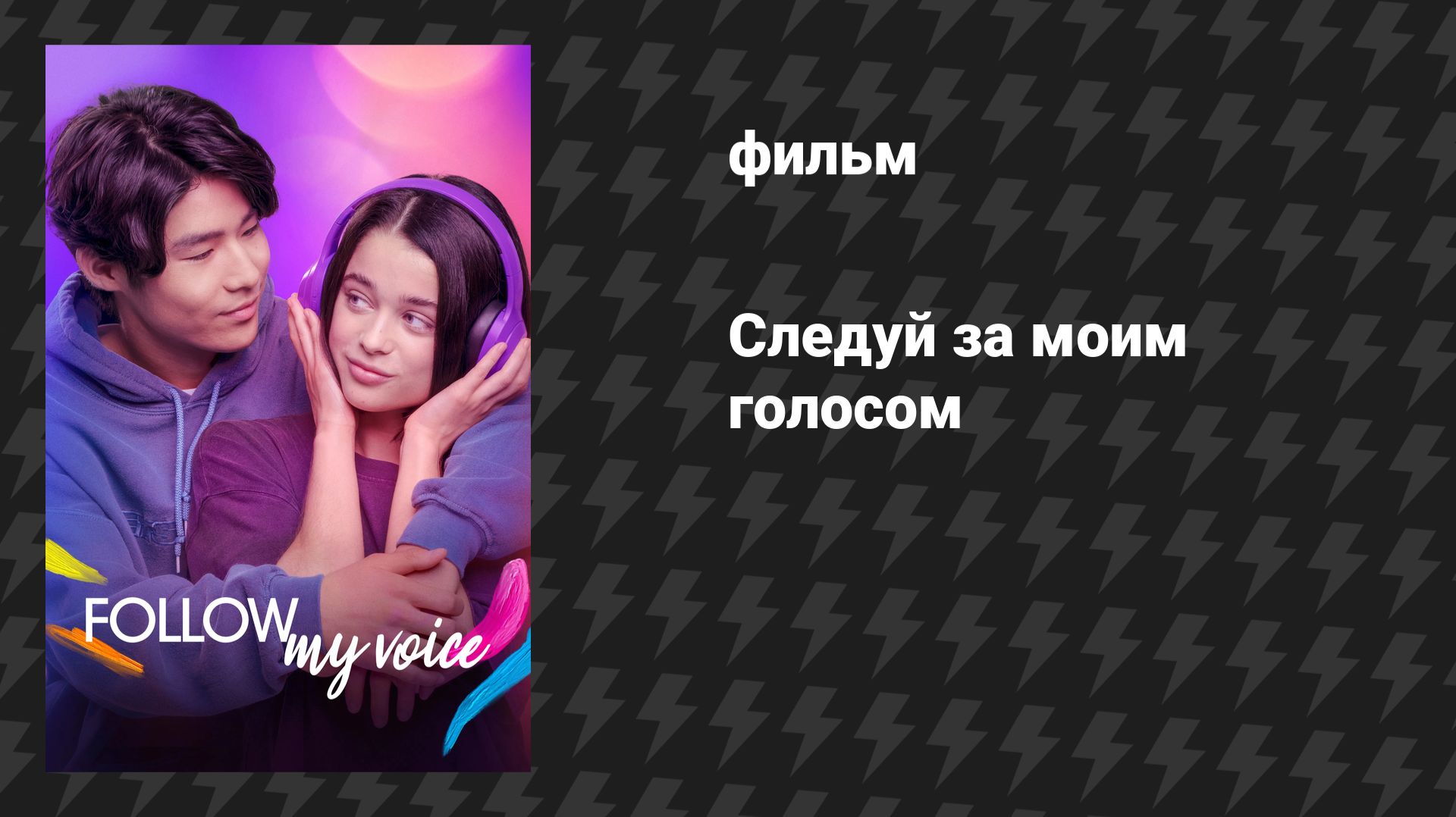 Следуй за моим голосом (фильм, 2025)
