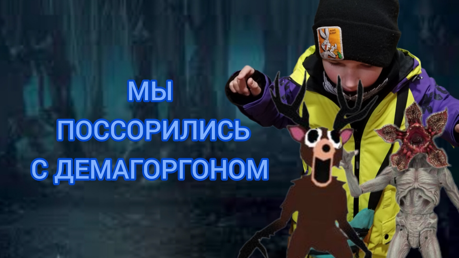 Мы поссорились с Демагоргоном