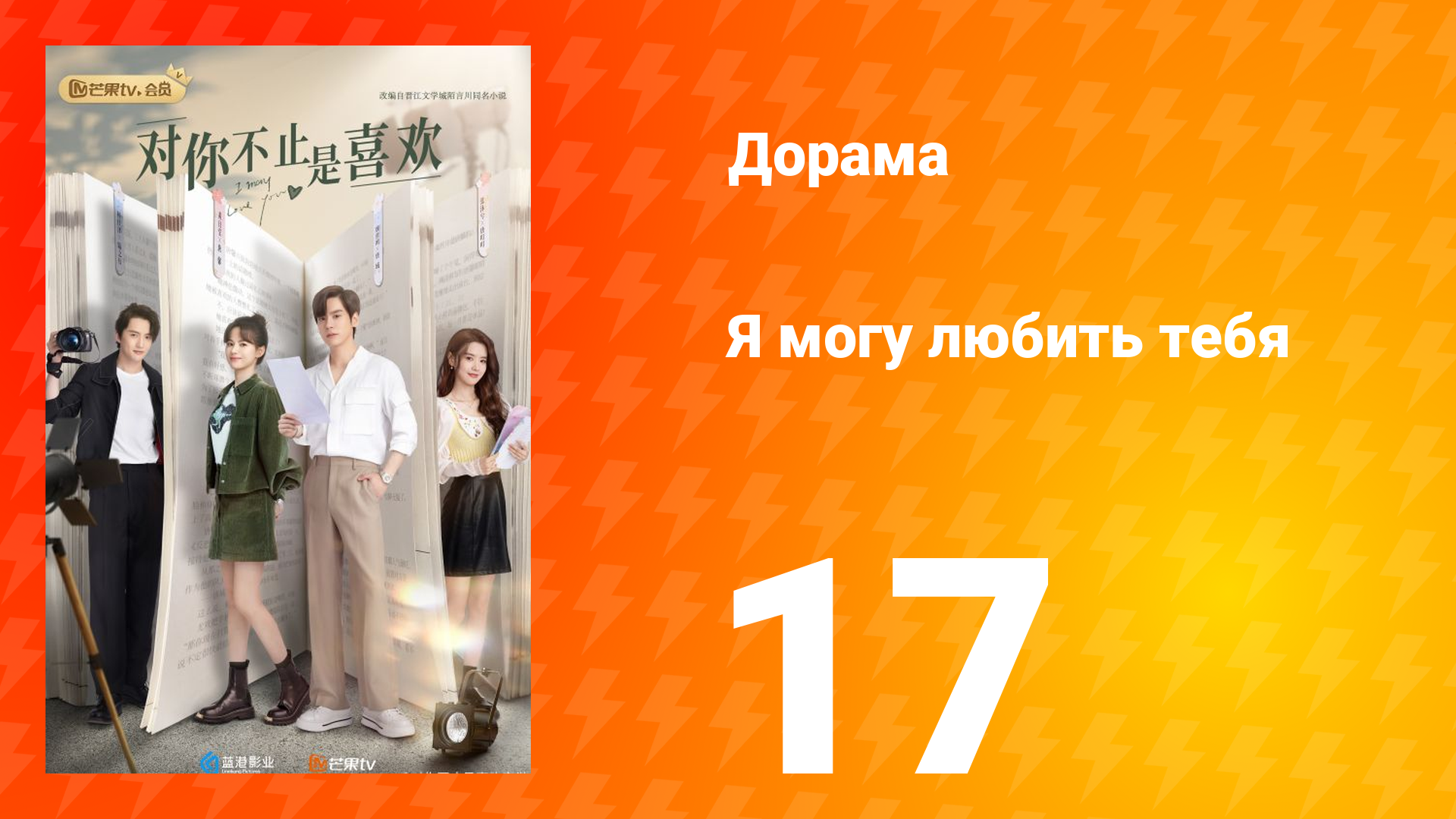 Я могу полюбить тебя 1 сезон 17 серия