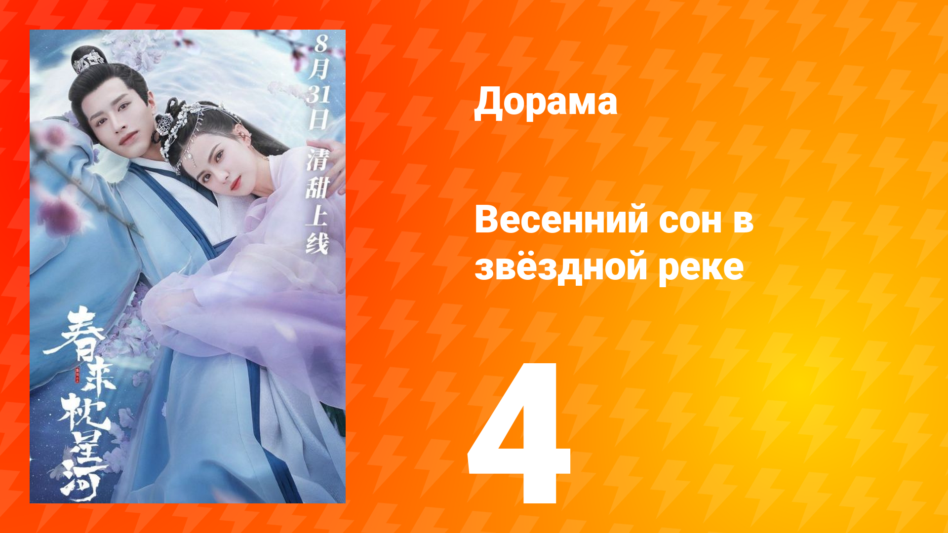 Весенний сон в звёздной реке 1 сезон 4 серия