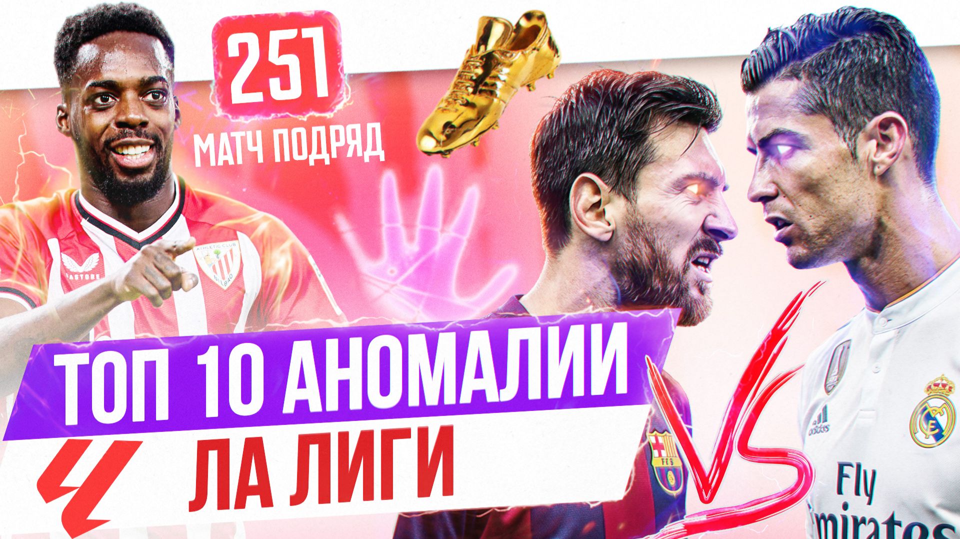 ТОП 10 Аномалий Ла Лиги