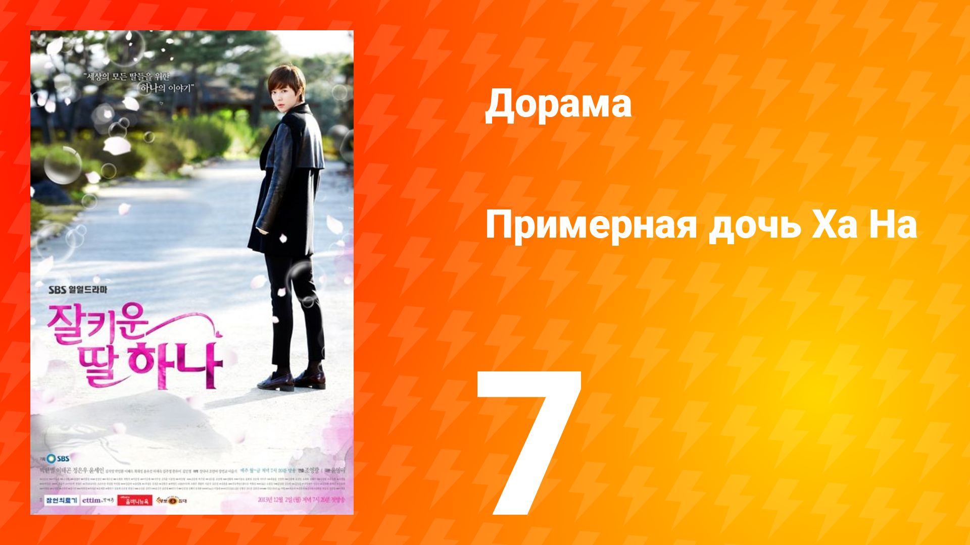 Примерная дочь Ха На 1 сезон 7 серия