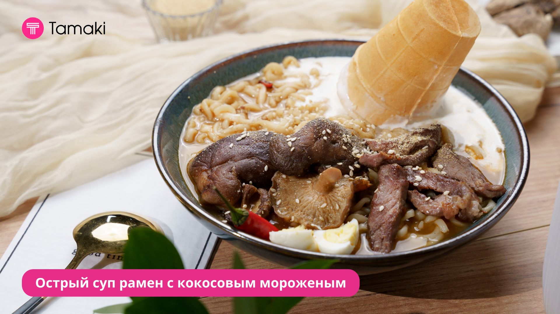 Острый рамен с кокосовым мороженым