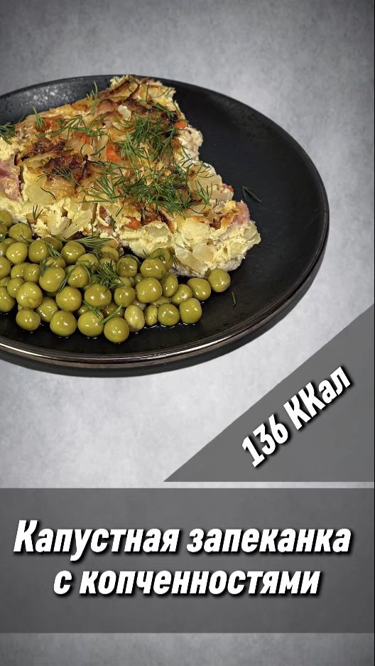 Капустная запеканка с копченостями - рецепт капустника в мультиварке