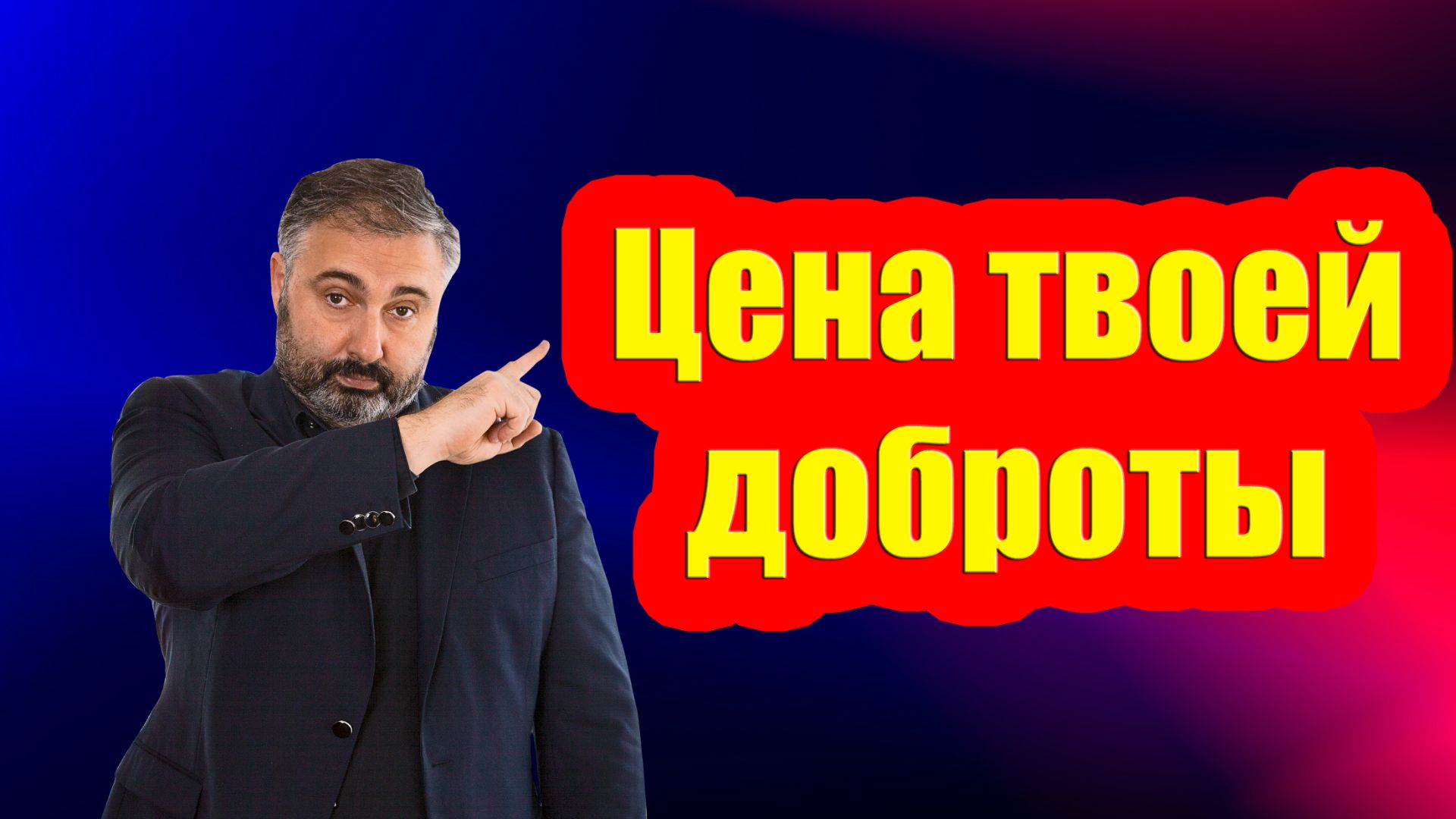 Какова цена твоей щедрости: сколько ты ежегодно теряешь, не осознавая этого?