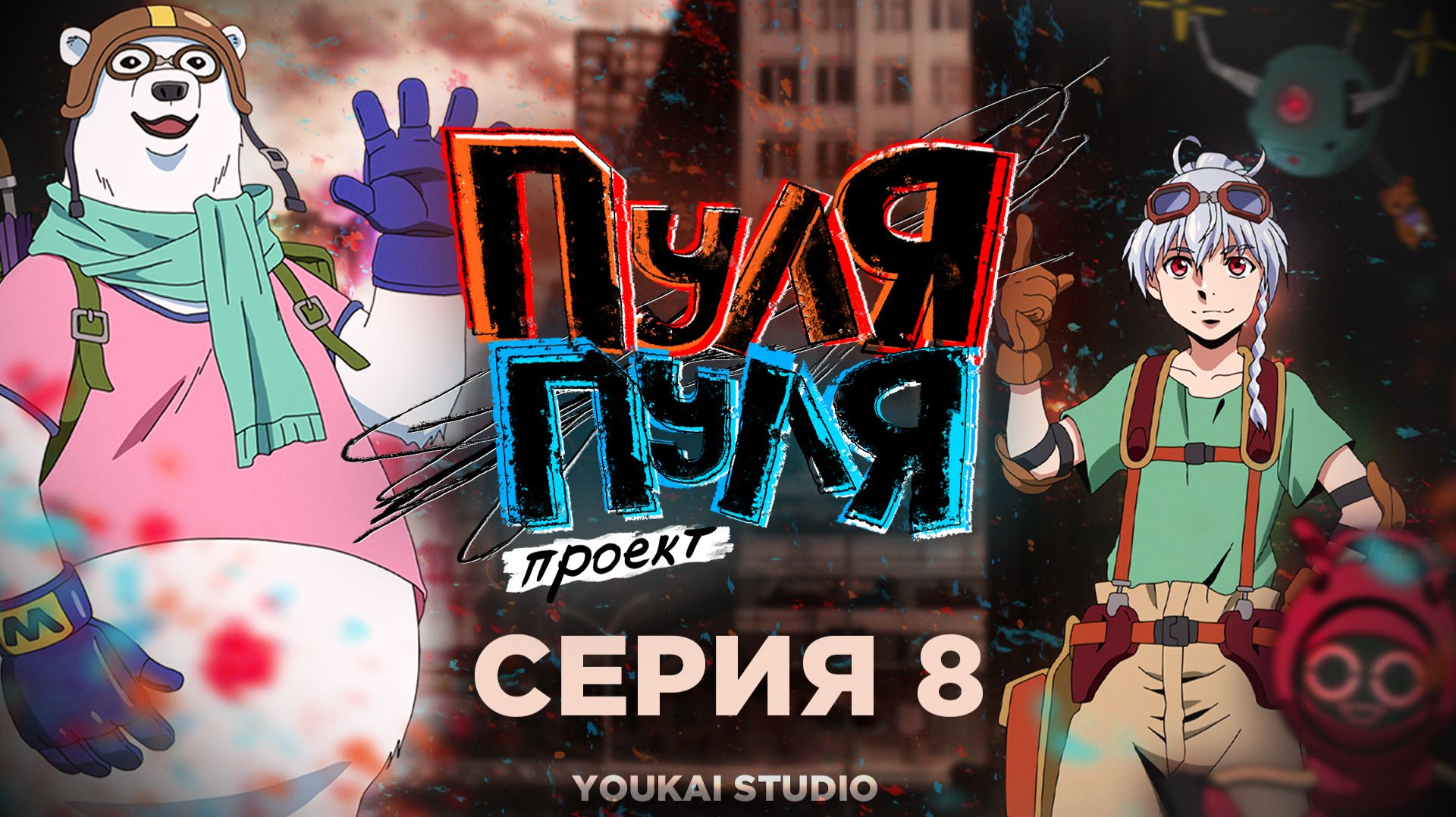 Пуля/Пуля / Bullet/Bullet - 8 серия | Youkai Studio