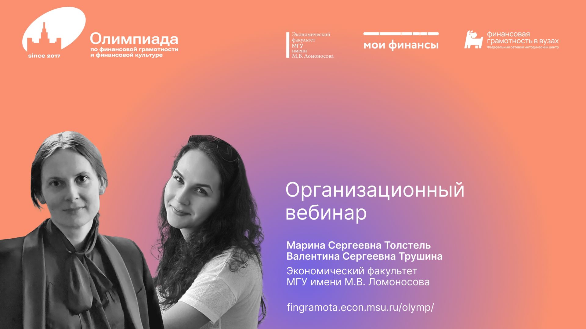 Организационный вебинар Олимпиады по финансовой грамотности и финансовой культуре 2025/2026