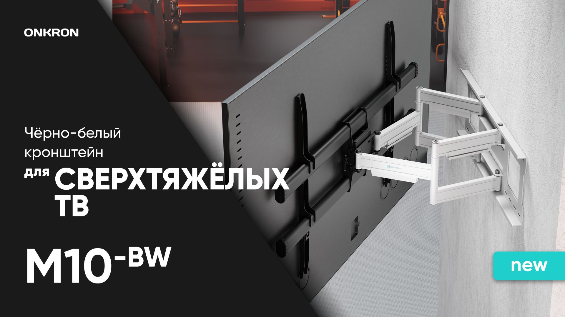 ONKRON Кронштейн для ТВ 42"-120", макс. 100 кг, наклонно-поворотный, чёрно-белый M10