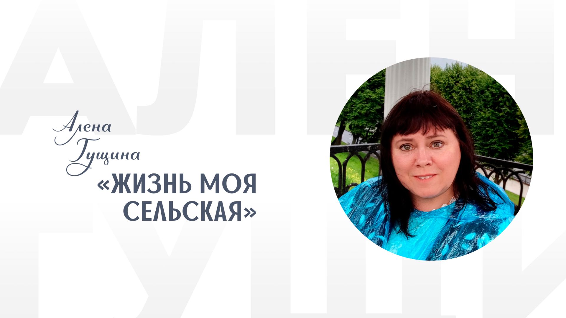 Алена Гущина «Жизнь моя сельская»
