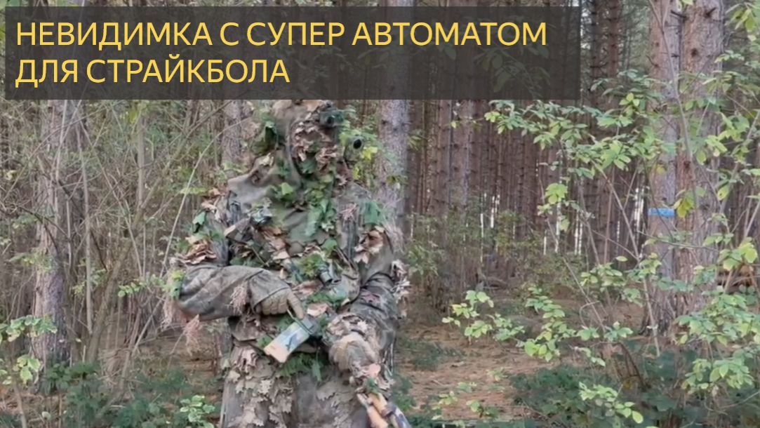 Невидимый маскировочный костюм приводит игроков в страйкбол в ярость (2500 оборотов в минуту )