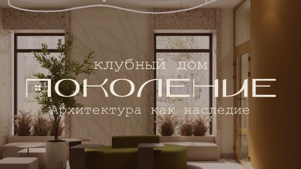 Клубный дом «Поколение» - уникальный формат жилья