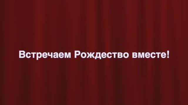 Встречаем Рождество Вместе - 2024
