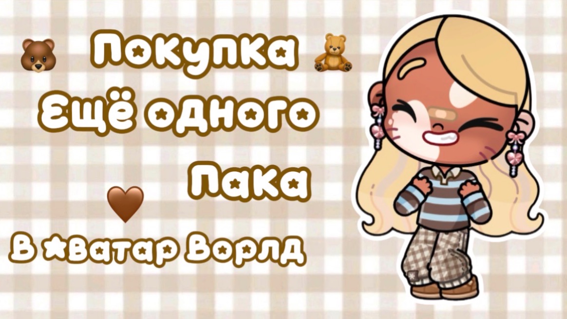 🏈ПОКУПКА ЕЩЕ ОДНОГО ПАКА В АВАТАР ВОРЛД 🤎//АВАТАР ВОРЛД //АВАТАР//АВ