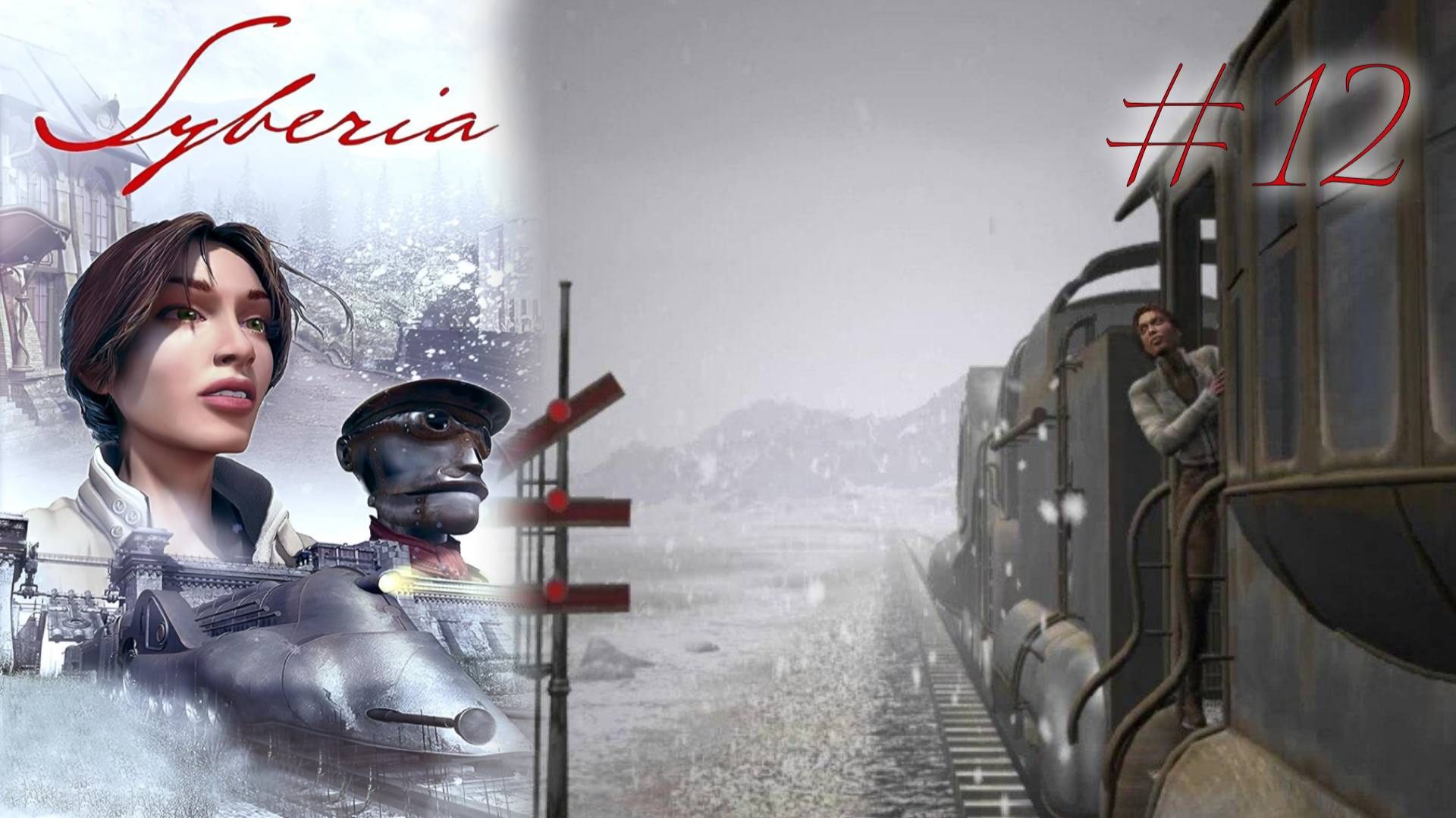 ПОЕЗД В СИБИРИЮ. ФИНАЛ | Syberia прохождение #12