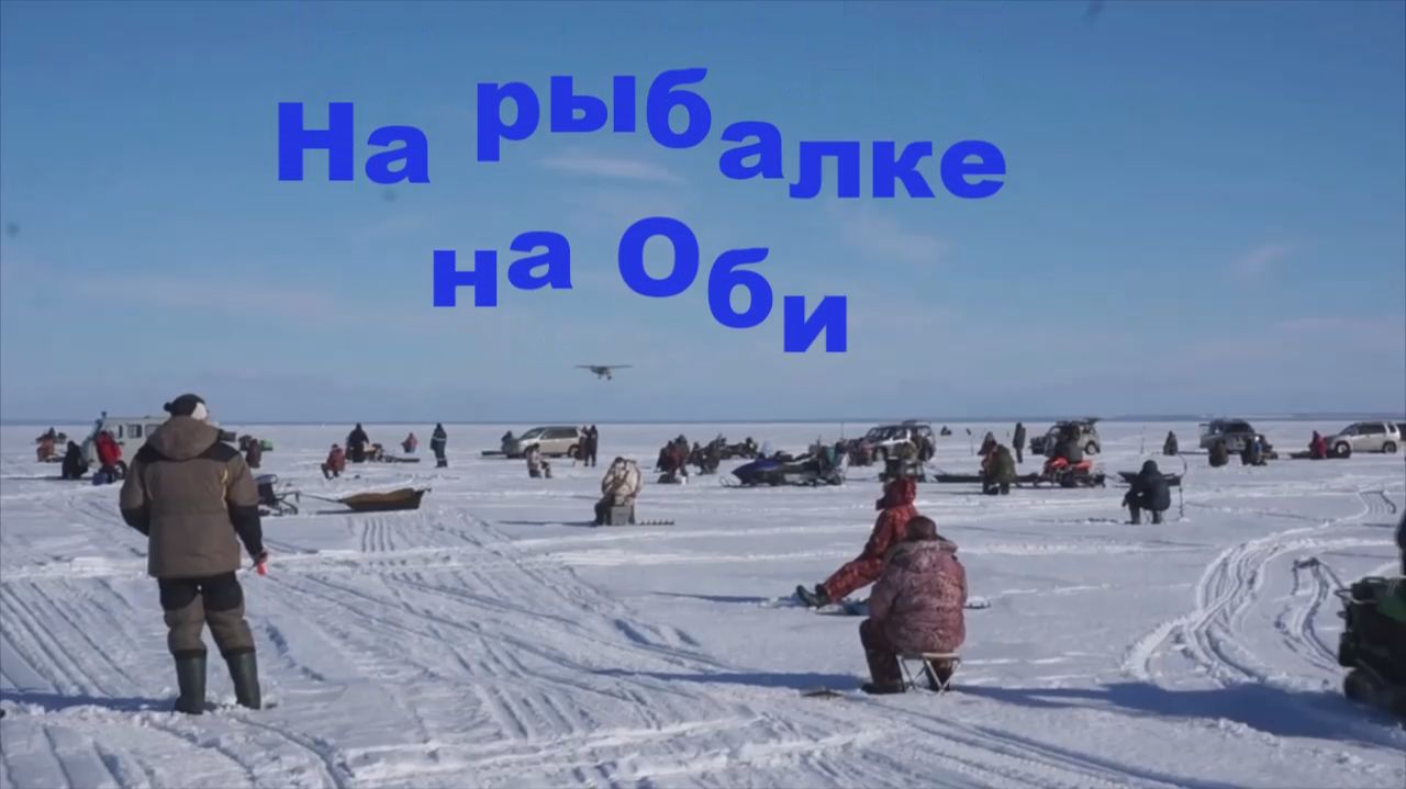 На рыбалке на Оби
