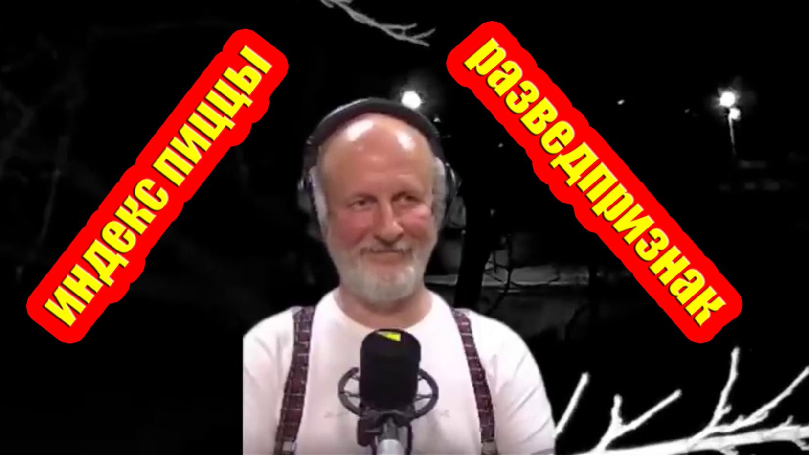 В Пентагоне происходят активные события. Индекс пиццы - “разведпризнак”