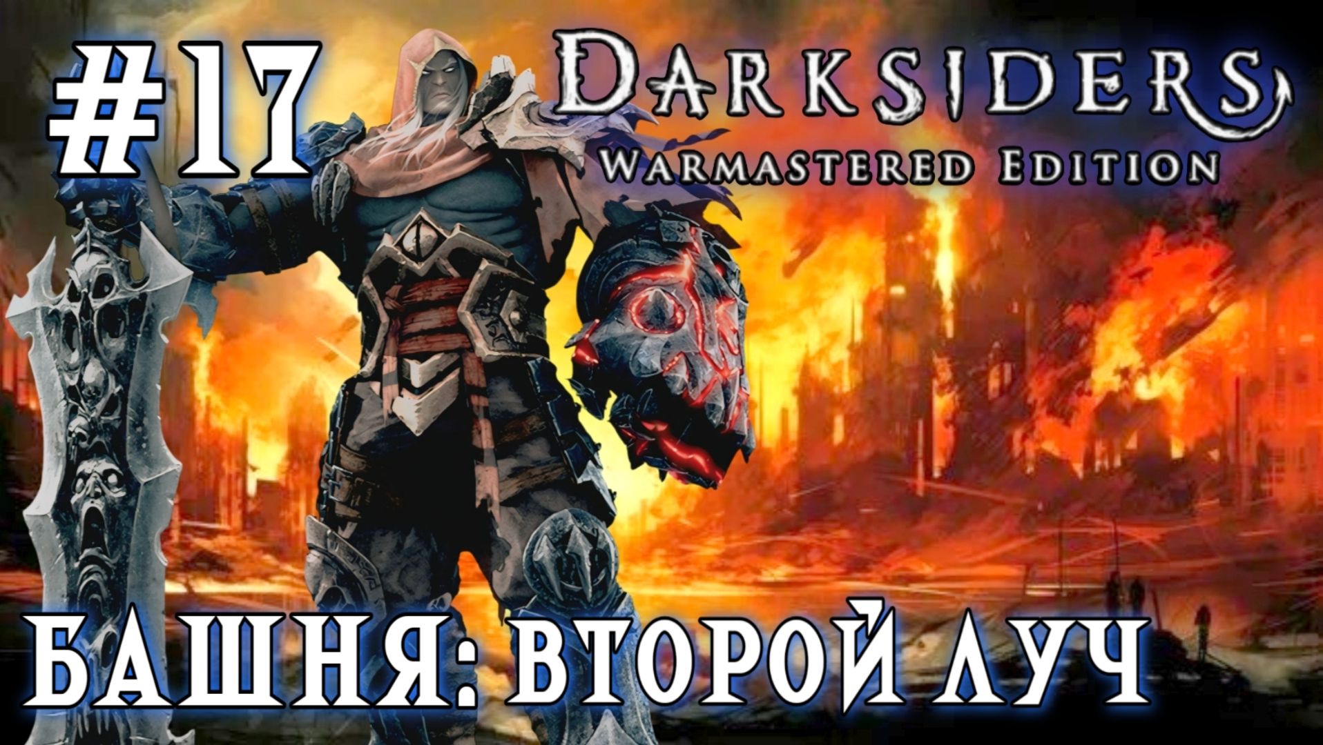 Darksiders #17-Башня: Второй Луч