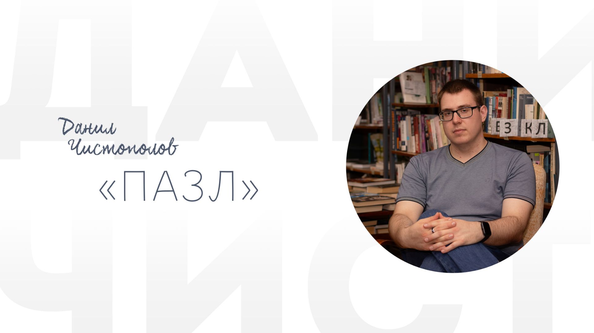 Данил Чистополов «Пазл»