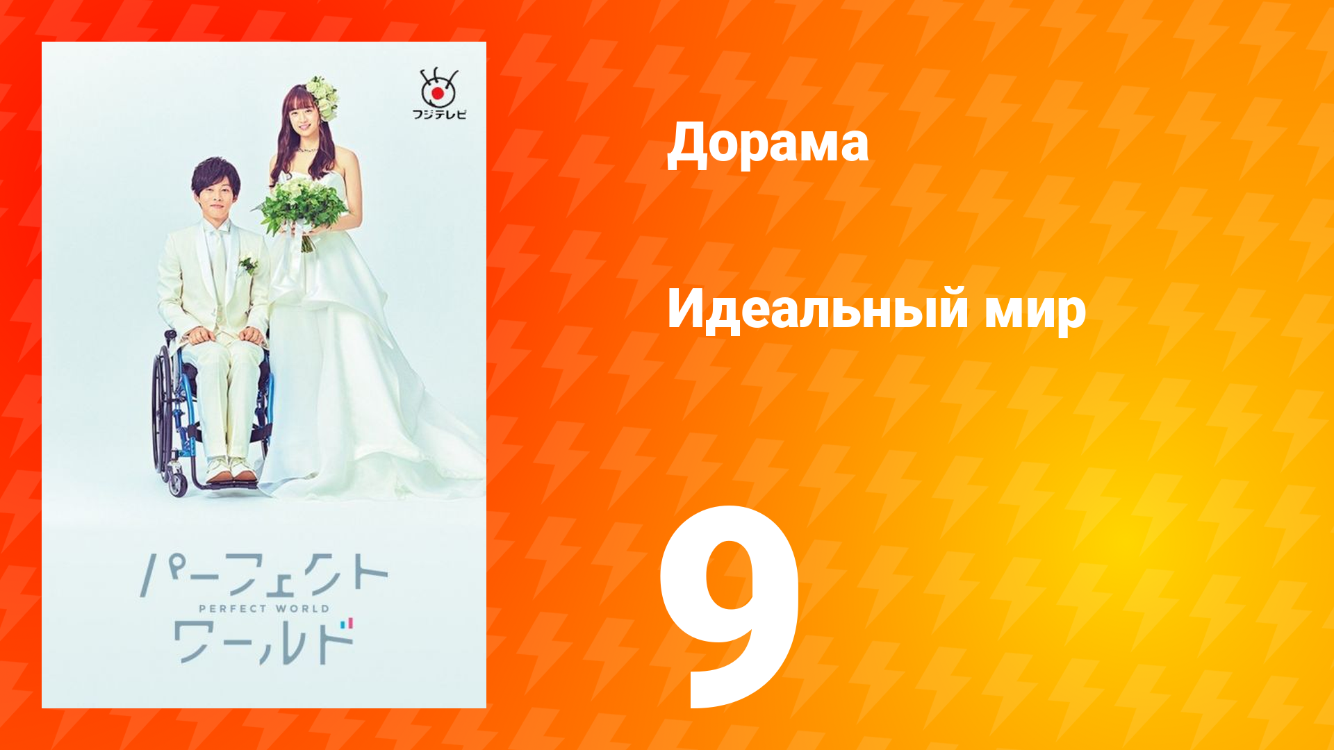 Идеальный мир 1 сезон 9 серия